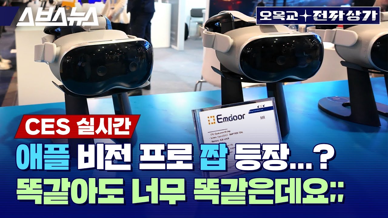 (반전주의) CES 2024에서 VR/AR 부스 돌아다녀 봤습니다. 근데 여기서도 한국 업체 위력이 장난 아니네요 ...