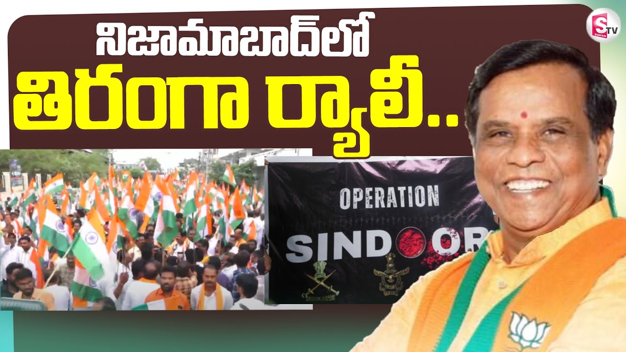Nizamabad Tiranga Rally | BJP MLA Dhanpal Suryanarayana | Operation Sindoor | SumanTV Nizamabad ...