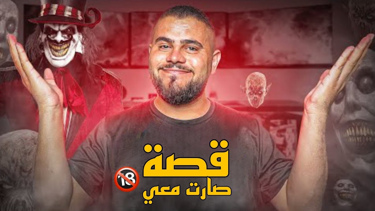 قصة ابو سروال 🔞😱 شاهد قبل الحــذف Youtube