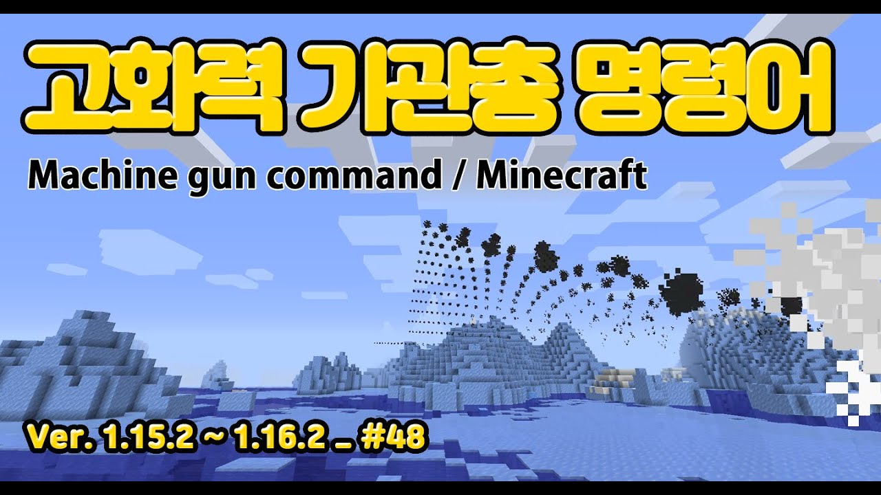 연사력 쩌는 고퀄 기관총 커맨드 마인크래프트 Minecraft 1.15.2 ~ 1.16.3 machine gun Command ...