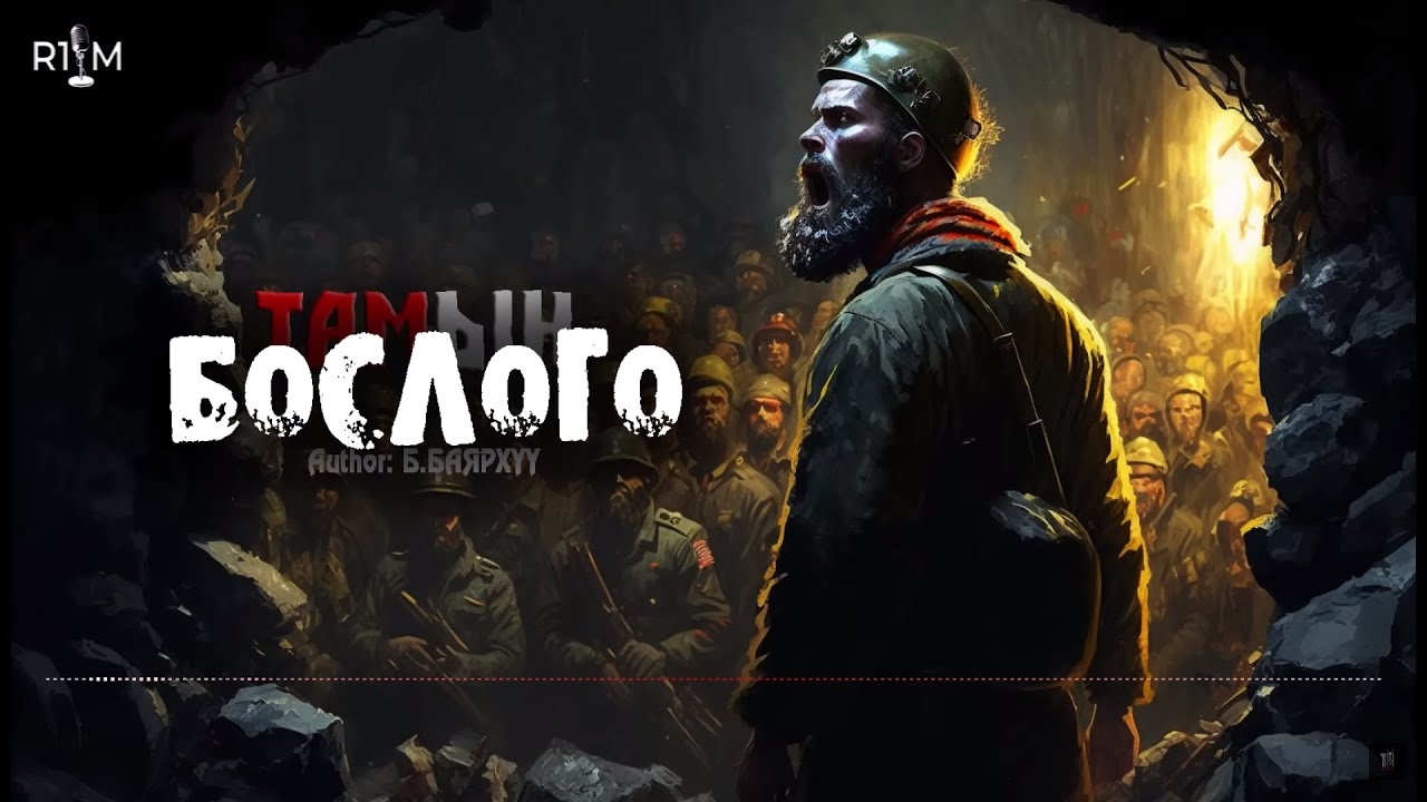 Тамын бослого БҮТЭН ХУВИЛБАР~Б Баярхүү адал явдалт гэмт хэрэг Youtube