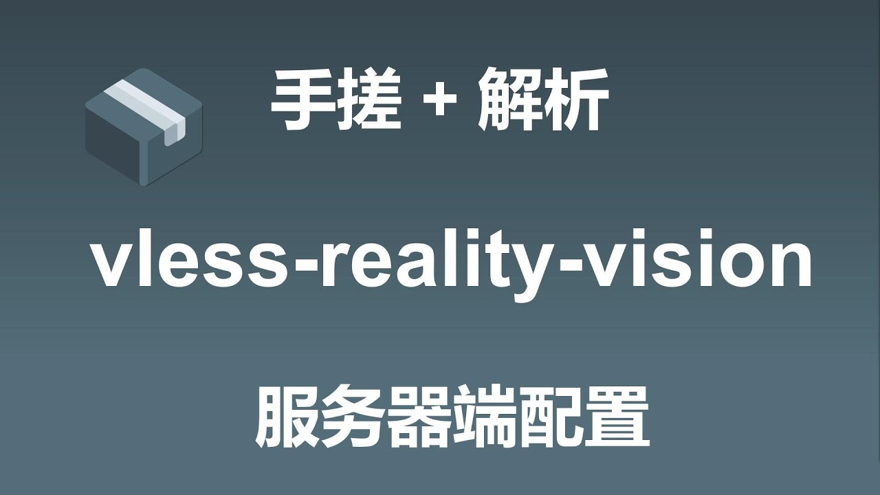 手搓+解析 vless-reality-vision服务器配置 | sing-box | caddy | 偷自己证书 - YouTube