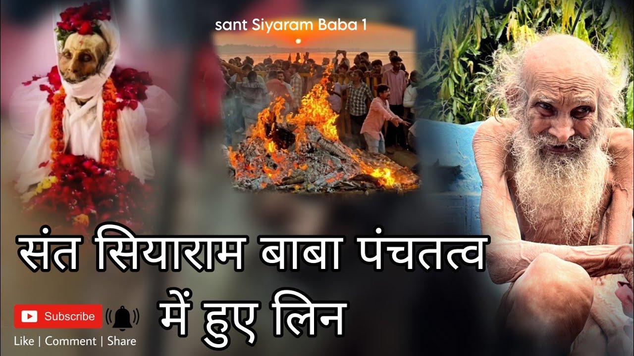 संत सियाराम बाबा पंचतत्व में हुए लिन😱😭||sant Siyaram Baba 1 #siyara# ...