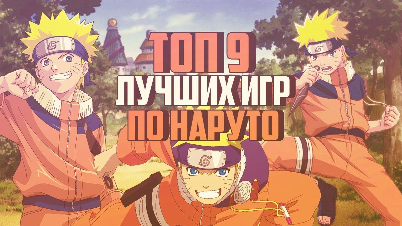 ТОП 9 ЛУЧШИХ ИГРЫ ПО НАРУТО ССЫЛКИ НА СКАЧИВАНИЕ Youtube