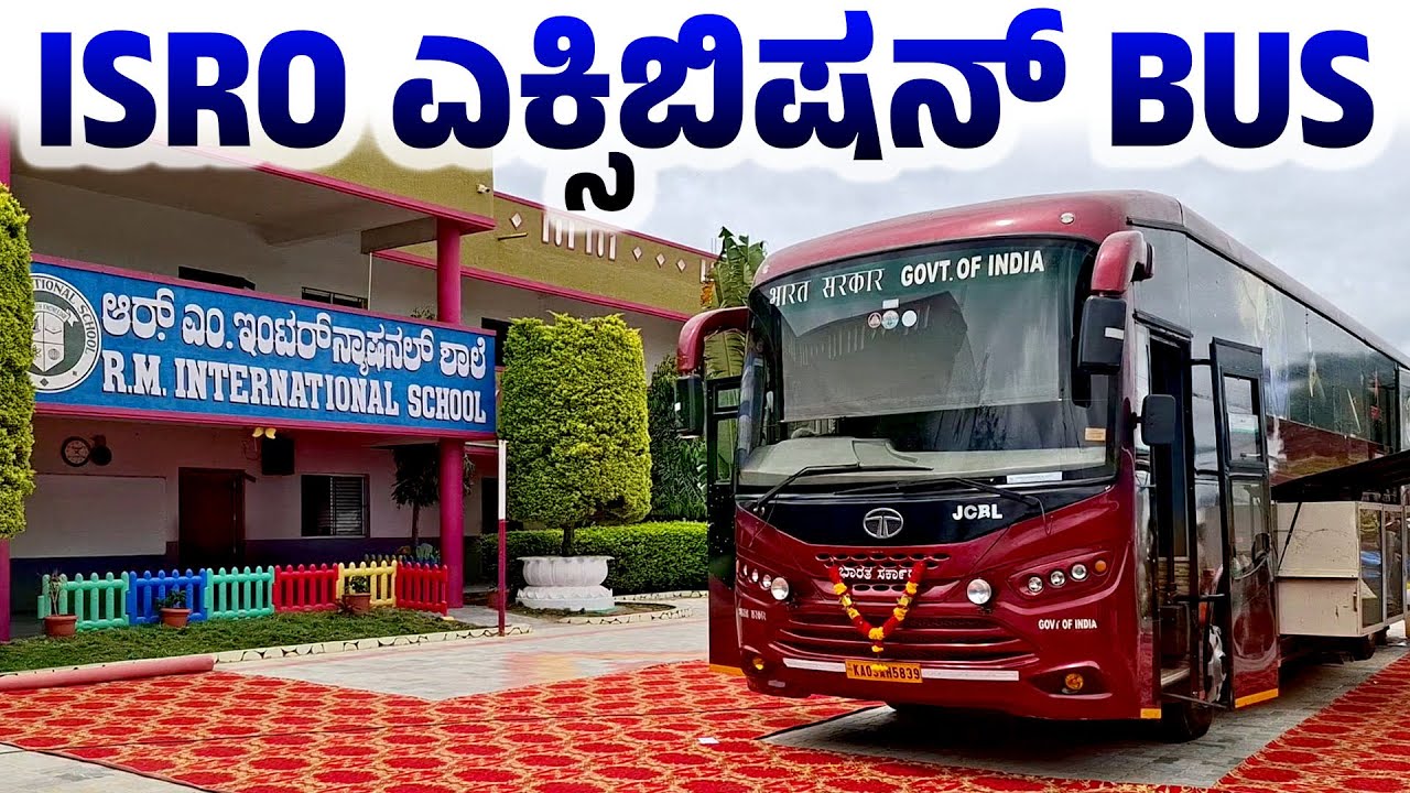ISRO MOBILE EXHIBITION BUS @ NANGALI RM INTERNATIONAL SCHOOL - YouTube