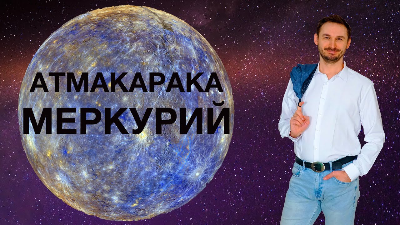 АТМАКАРАКА МЕРКУРИЙ в ДЖЙОТИШ Кармические задачи человека Youtube