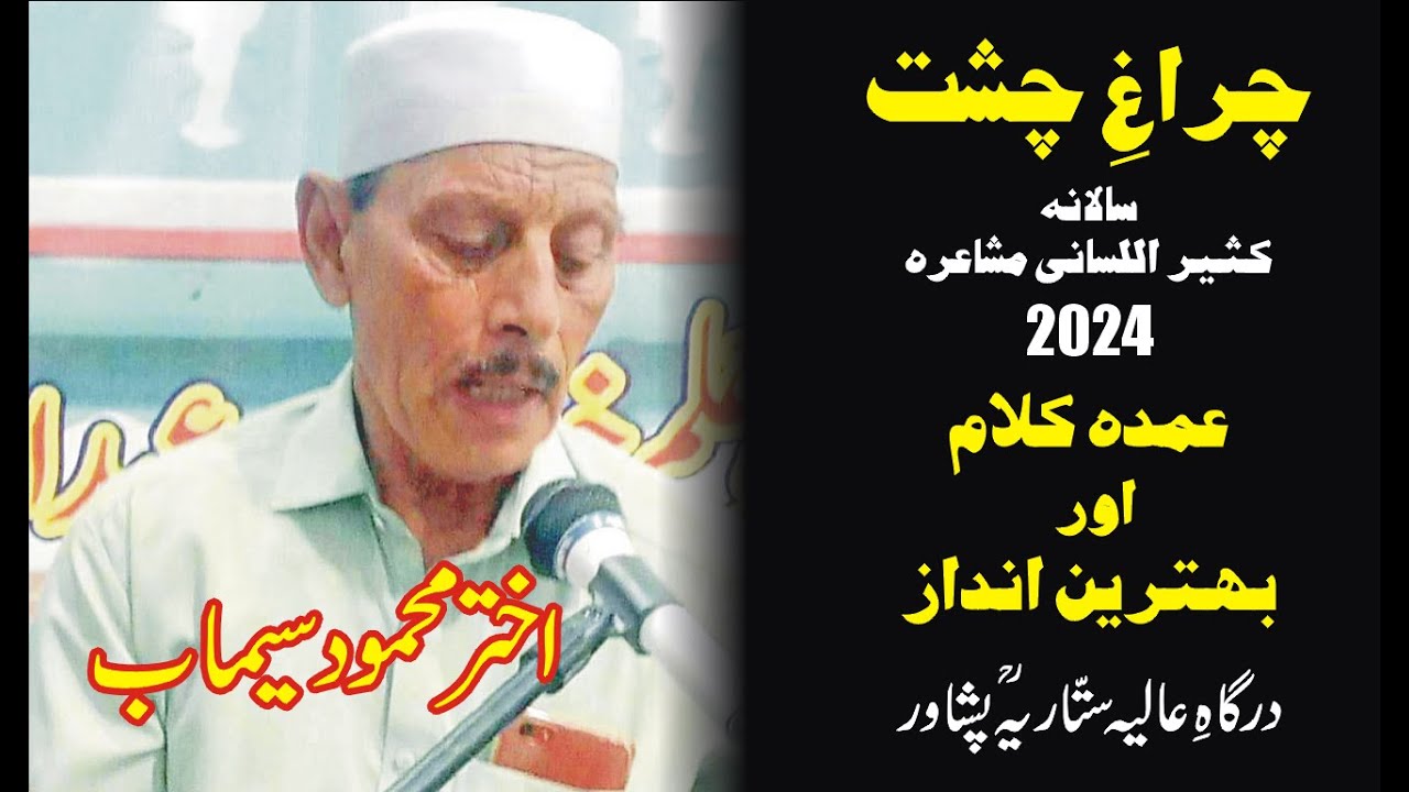 Akhtar Mehmood Seemab | Charagh e Chisht Salana Kaseerul Lisani Mushaira 2024 Syed Abdul Sattar ...