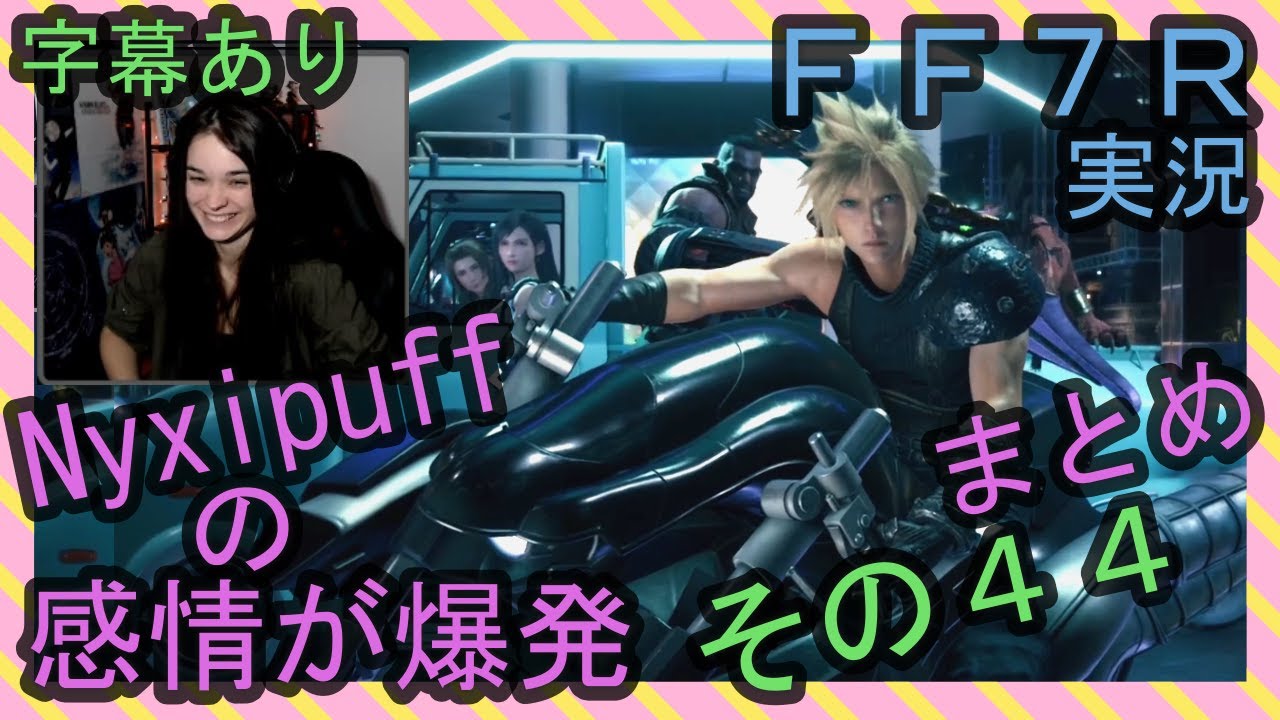【字幕あり】FF7R実況 海外配信者Nyxipuffの感情が爆発まとめ その44【海外の反応】/ Nyxi's emotional ...
