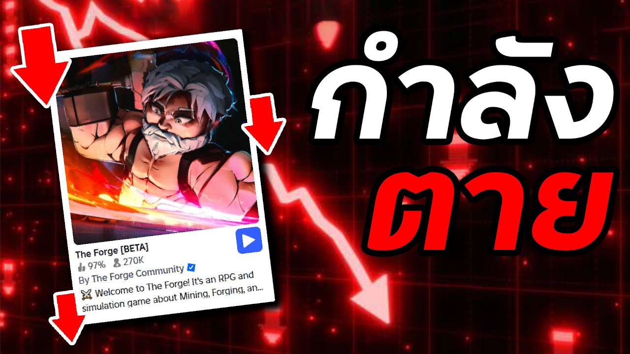 เกมกำลังจะตาย 🔥 | Roblox The Forge - YouTube