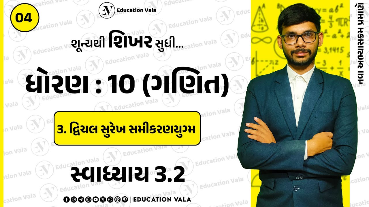 std 10 maths ch 3 | swadhyay 3.2 | dhoran 10 | std 10 maths ch 3 ...