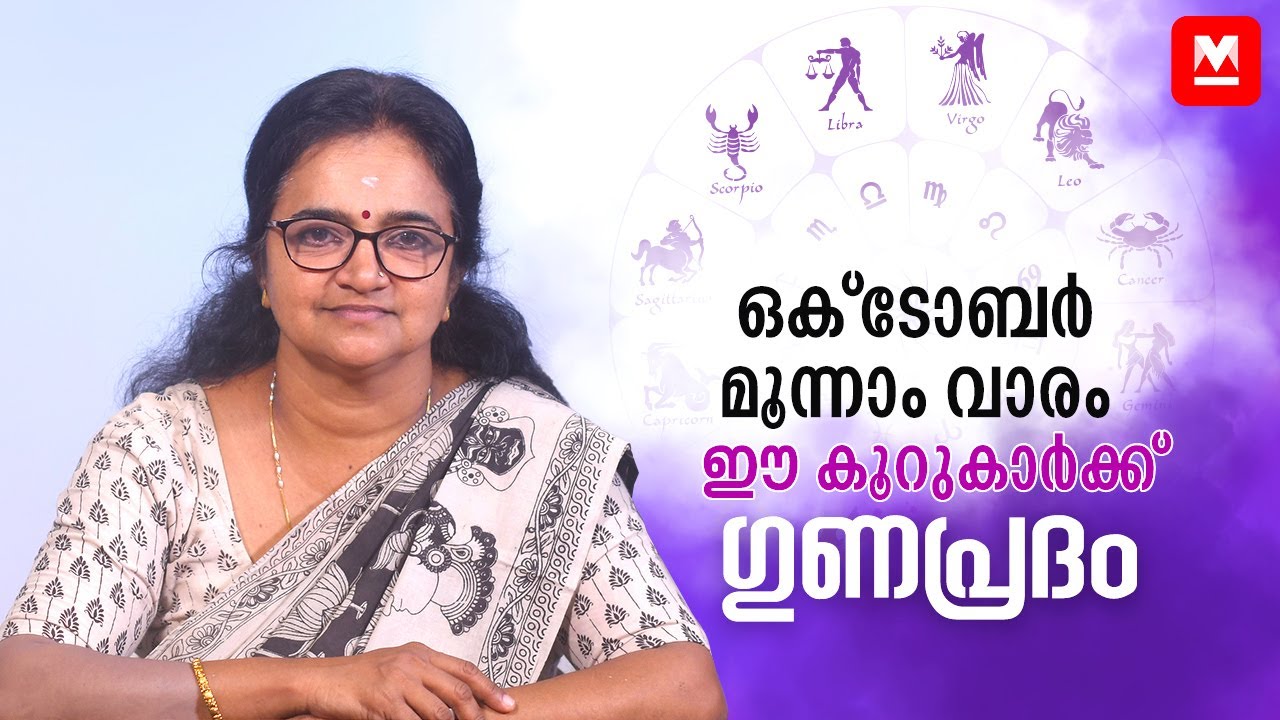 സമ്പൂർണ വാരഫലം | 2022 October 16 - 22 | Weekly Prediction | Weekly ...