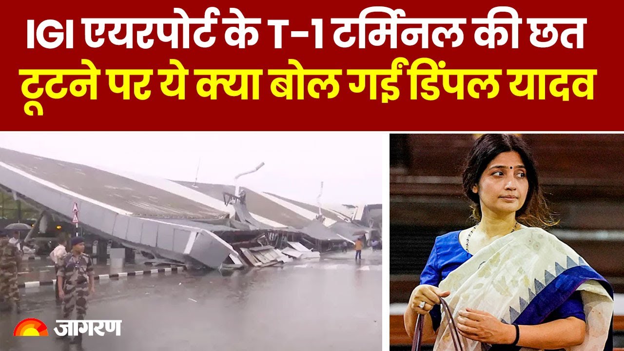 Delhi IGI Airport Accident News: IGI के T1 टर्मिनल की छत टटने पर ये ...