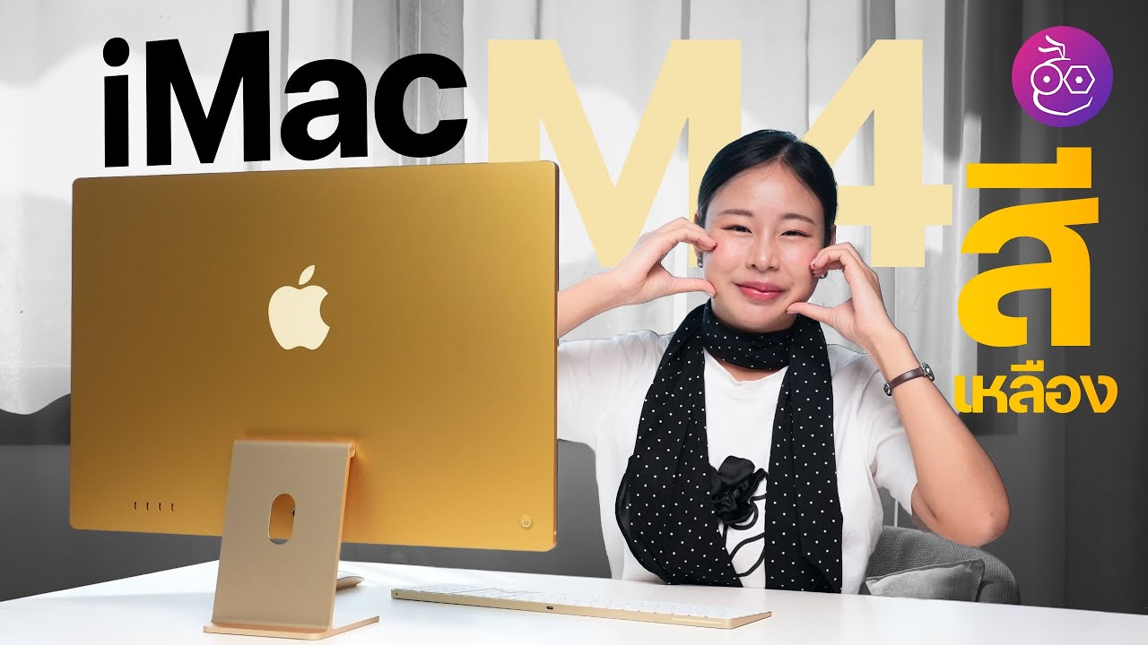 รีวิว iMac ชิป M4 สีเหลือง! อัปเกรดมารอบนี้ มีสิ่งที่ชอบเยอะ ชอบอะไรบ้าง? มาดู #iMoD - YouTube