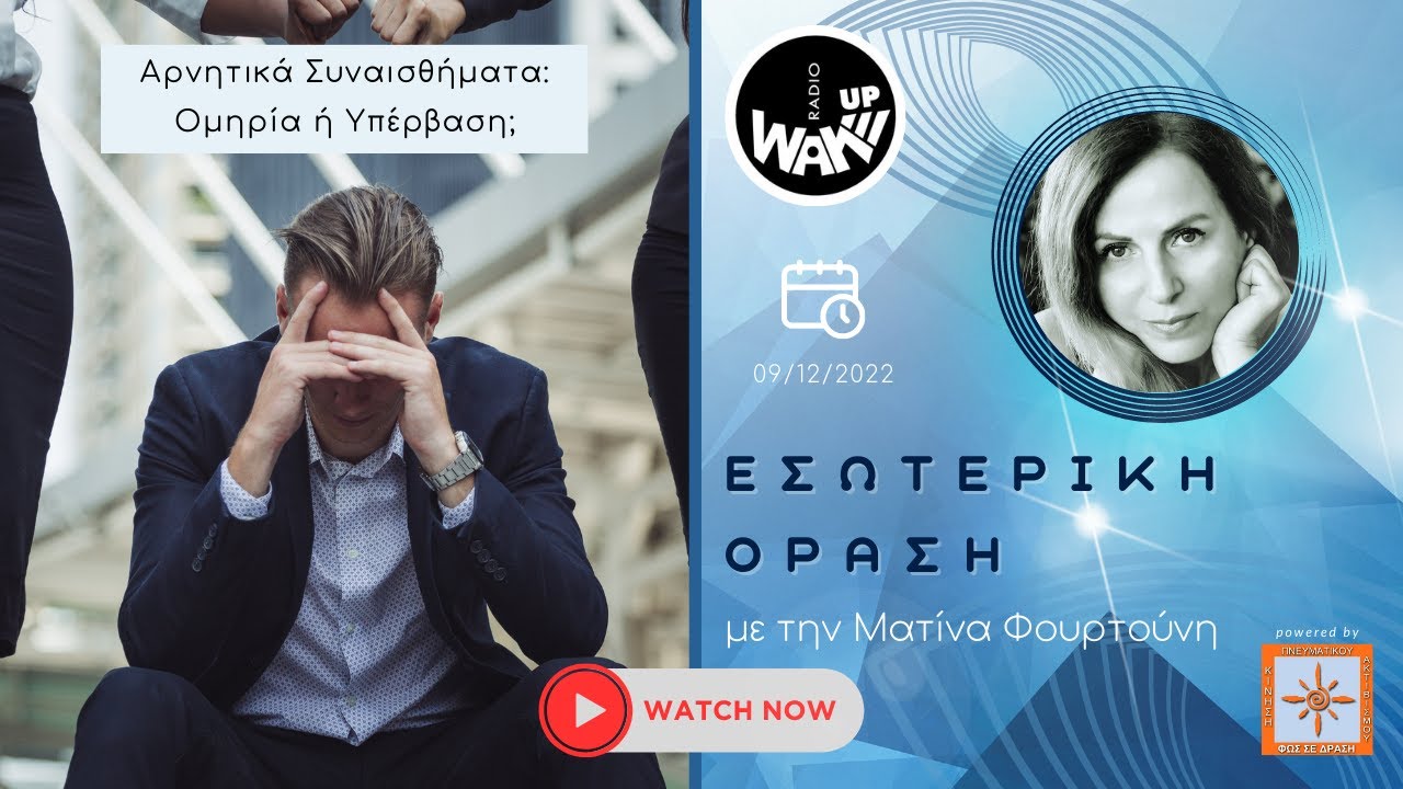 ΑΡΝΗΤΙΚΑ ΣΥΝΑΙΣΘΗΜΑΤΑ : Ομηρία ή Υπέρβαση; - YouTube