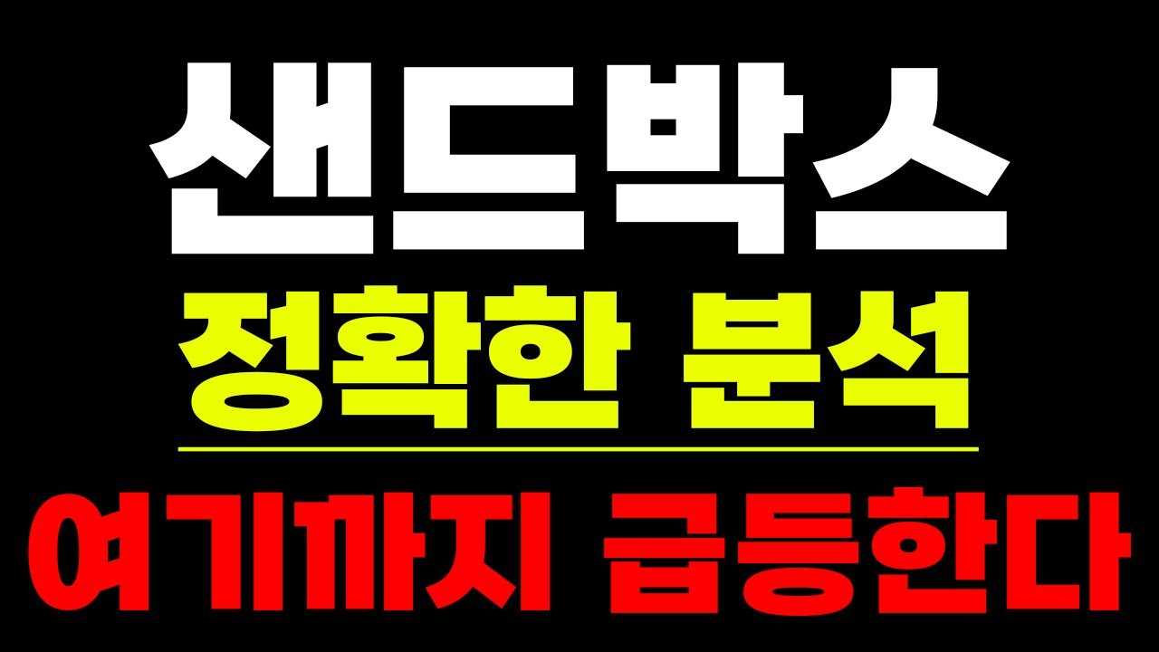 샌드박스코인 정확한 분석 여기까지 급등한다 샌드박스코인 샌드박스전망 샌드박스호재 Youtube