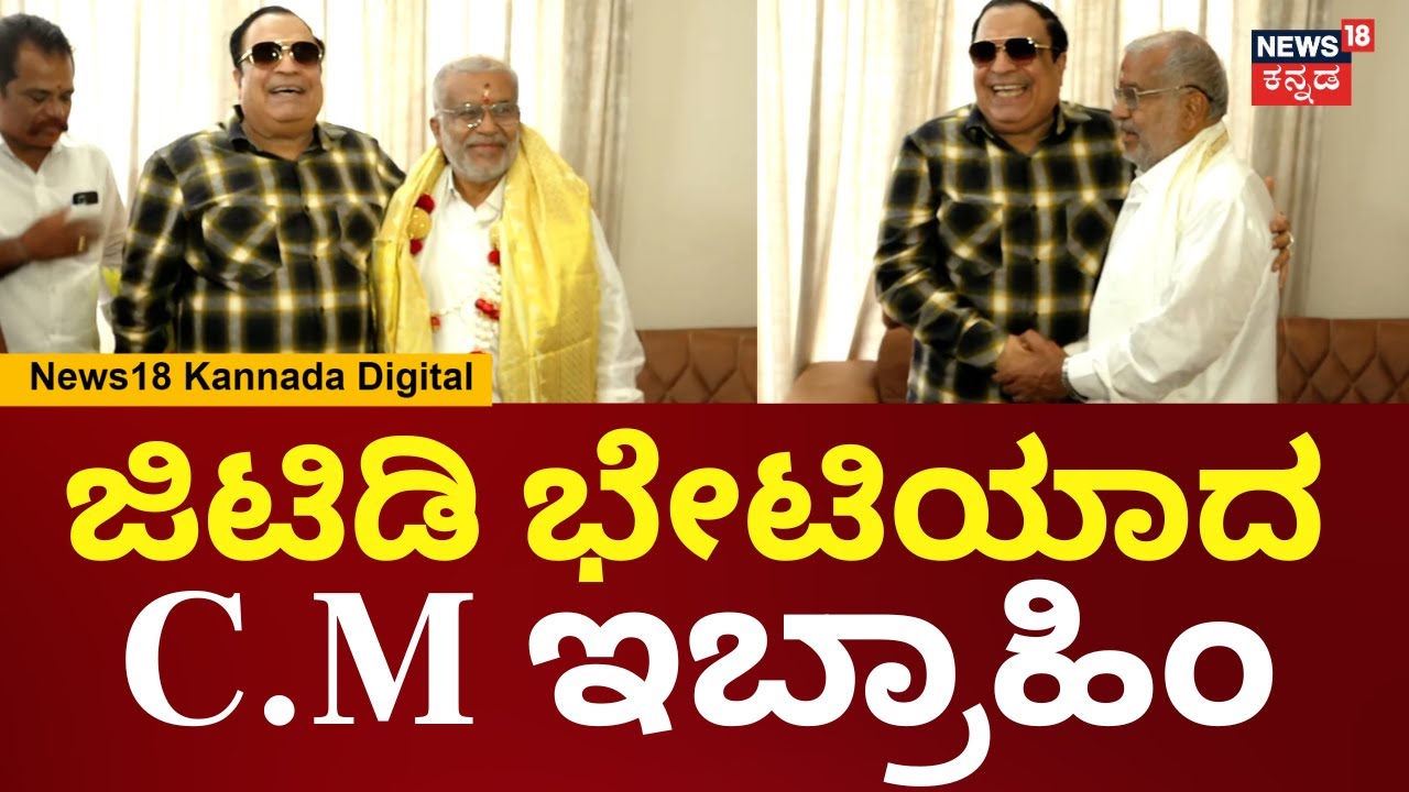 CM Ibrahim Meets GT Devegowda | ಸಾಬ್ರಿಗೂ ಒಕ್ಕಲಿಗರಿಗೂ ನಂಟು ಇದ್ಯಲ್ಲಾ ...