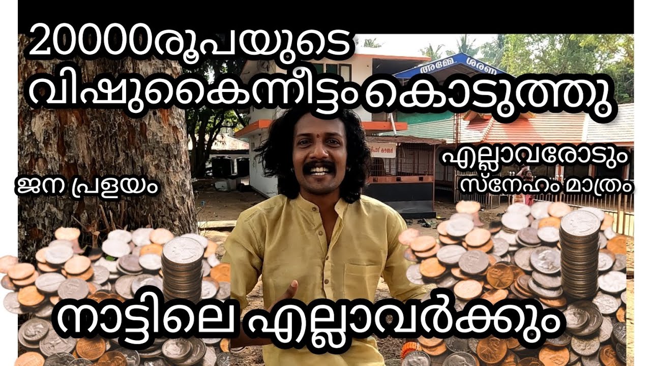 20000രൂപയുടെ വിഷു കൈനീട്ടം കൊടുത്തു 😄👍🏻 നാട്ടിലെ എല്ലാവർക്കും. - YouTube