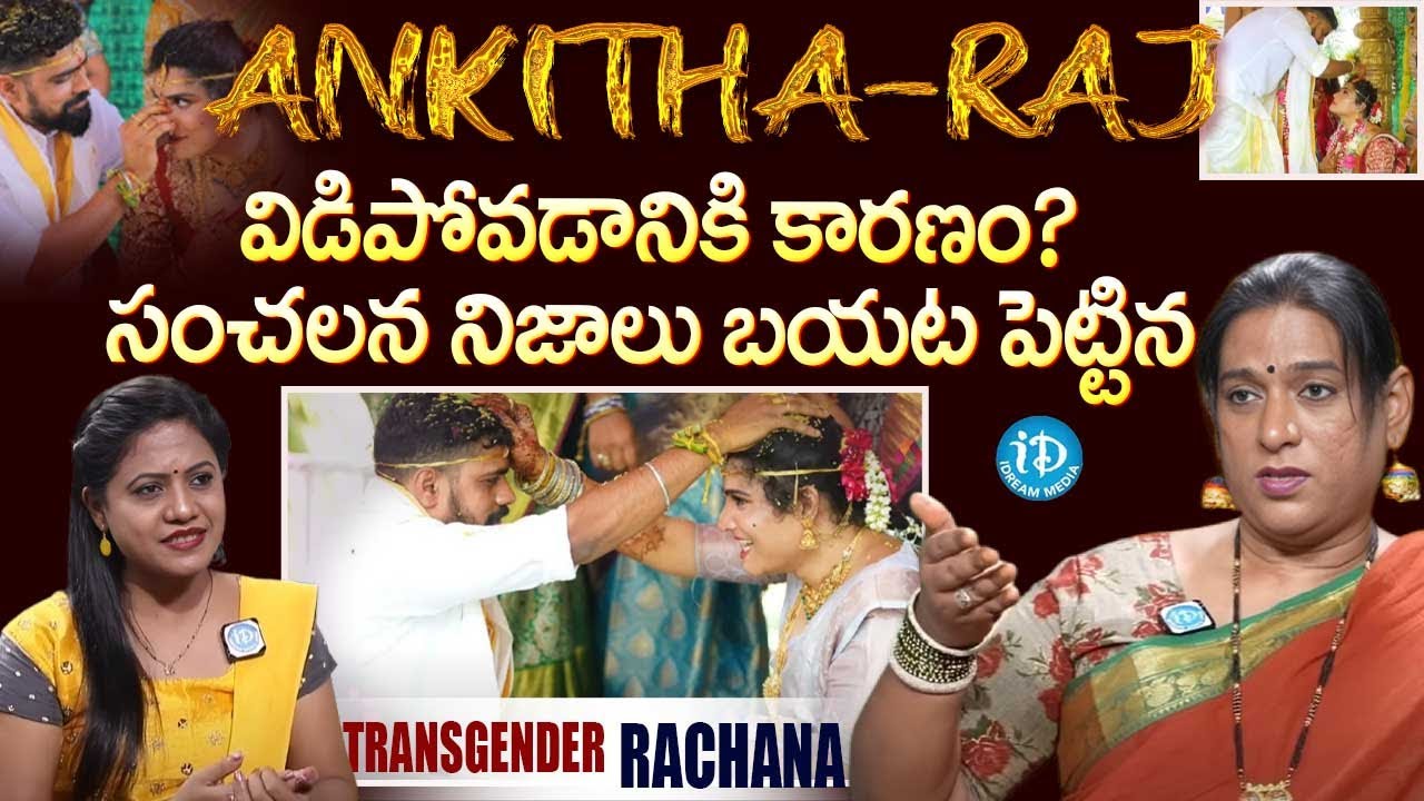 వాళ్ల ఇద్దరి మధ్య జరిగింది ఇదే ! Transgender Rachana Reveals Unknown ...