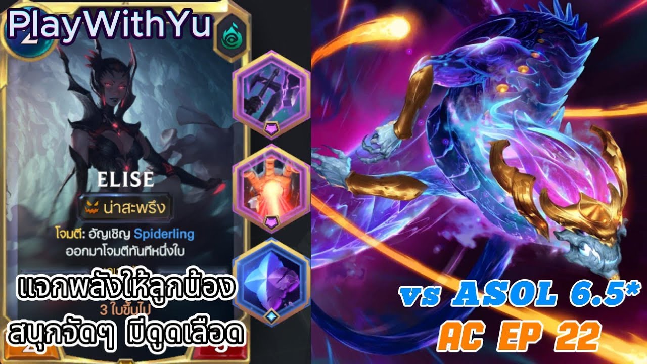 Elise vs ASOL 6.5* | Hex Core แจกพลังตึงๆ | ARCANE EP.22 | Path of ...