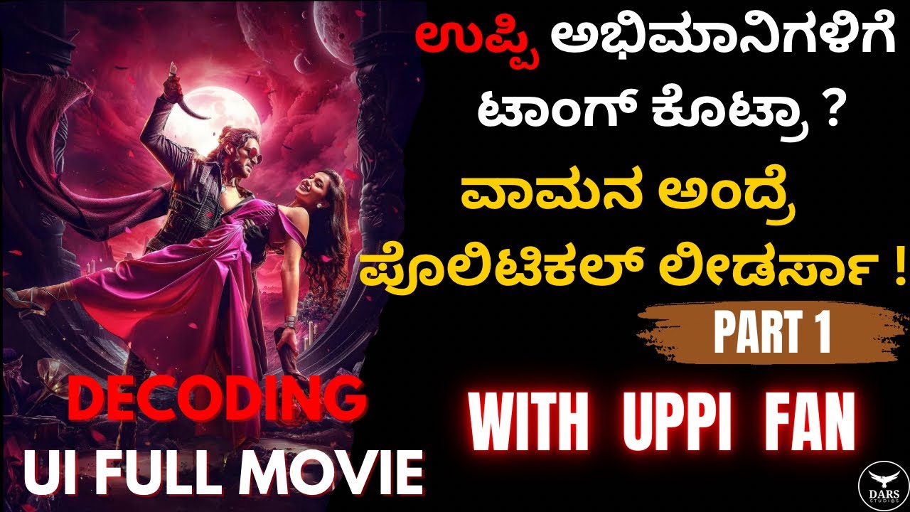UI Kannada Full Movie | PART - 1| Decoding With ಉಪ್ಪಿ ಅಭಿಮಾನಿ | DARS ...