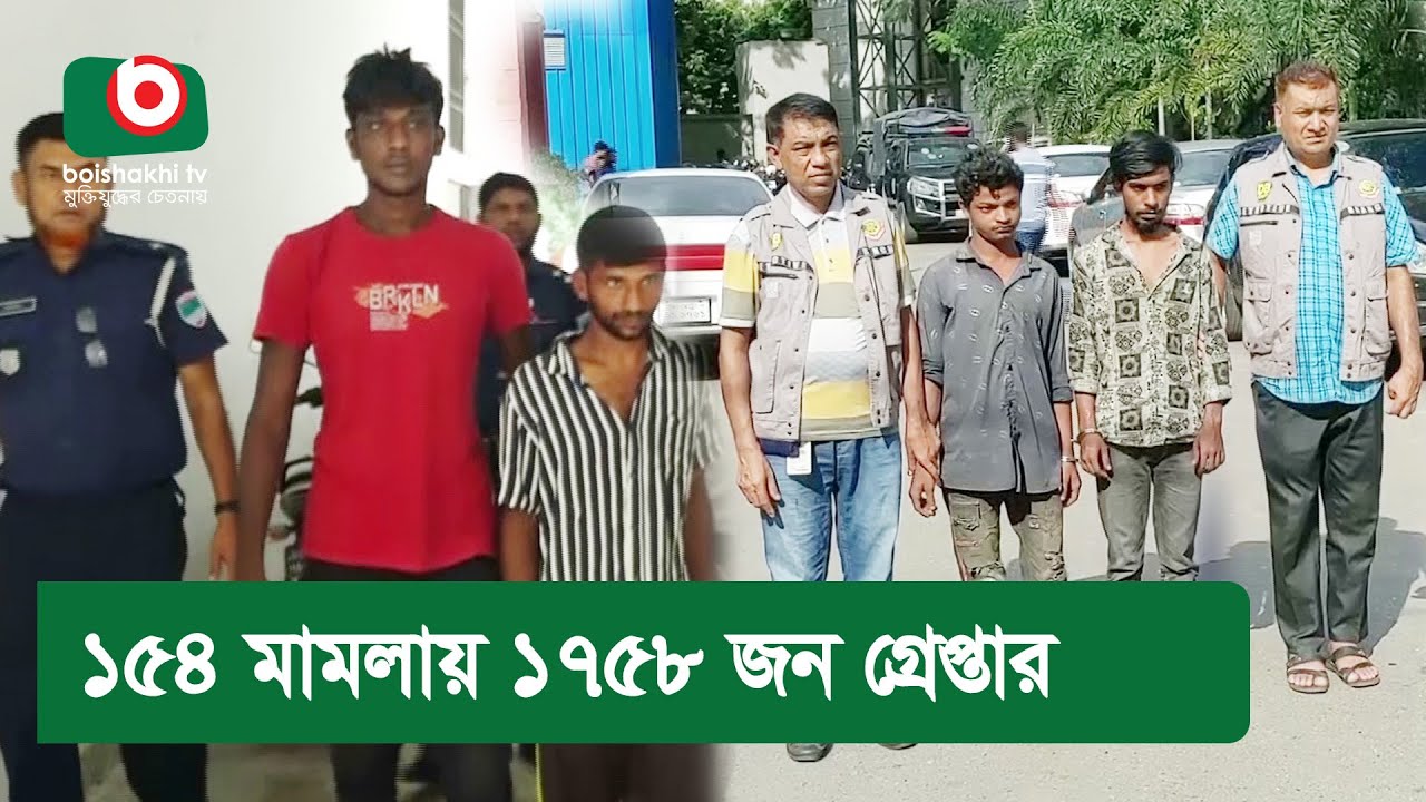 ১৫৪ মামলায় ১৭৫৮ জন গ্রেপ্তার - YouTube