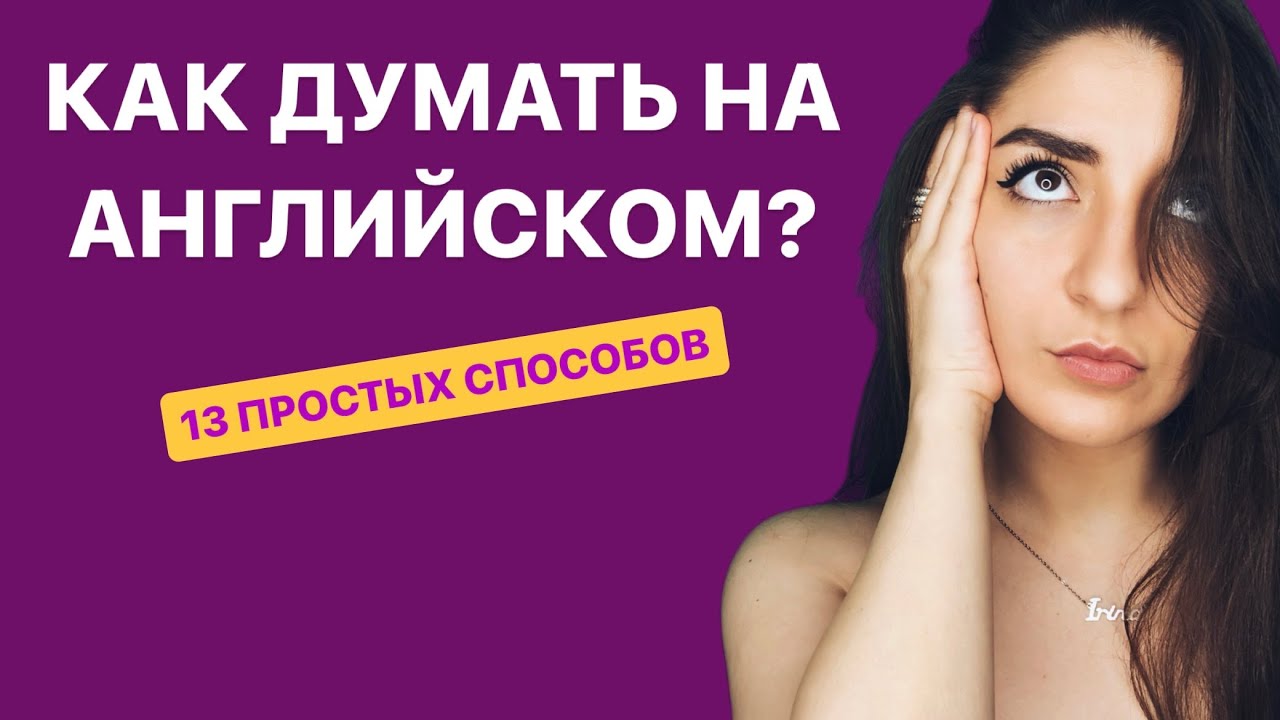 КАК ДУМАТЬ НА АНГЛИЙСКОМ 13 ПРОСТЫХ СПОСОБОВ ПОДАРОК В ОПИСАНИИ