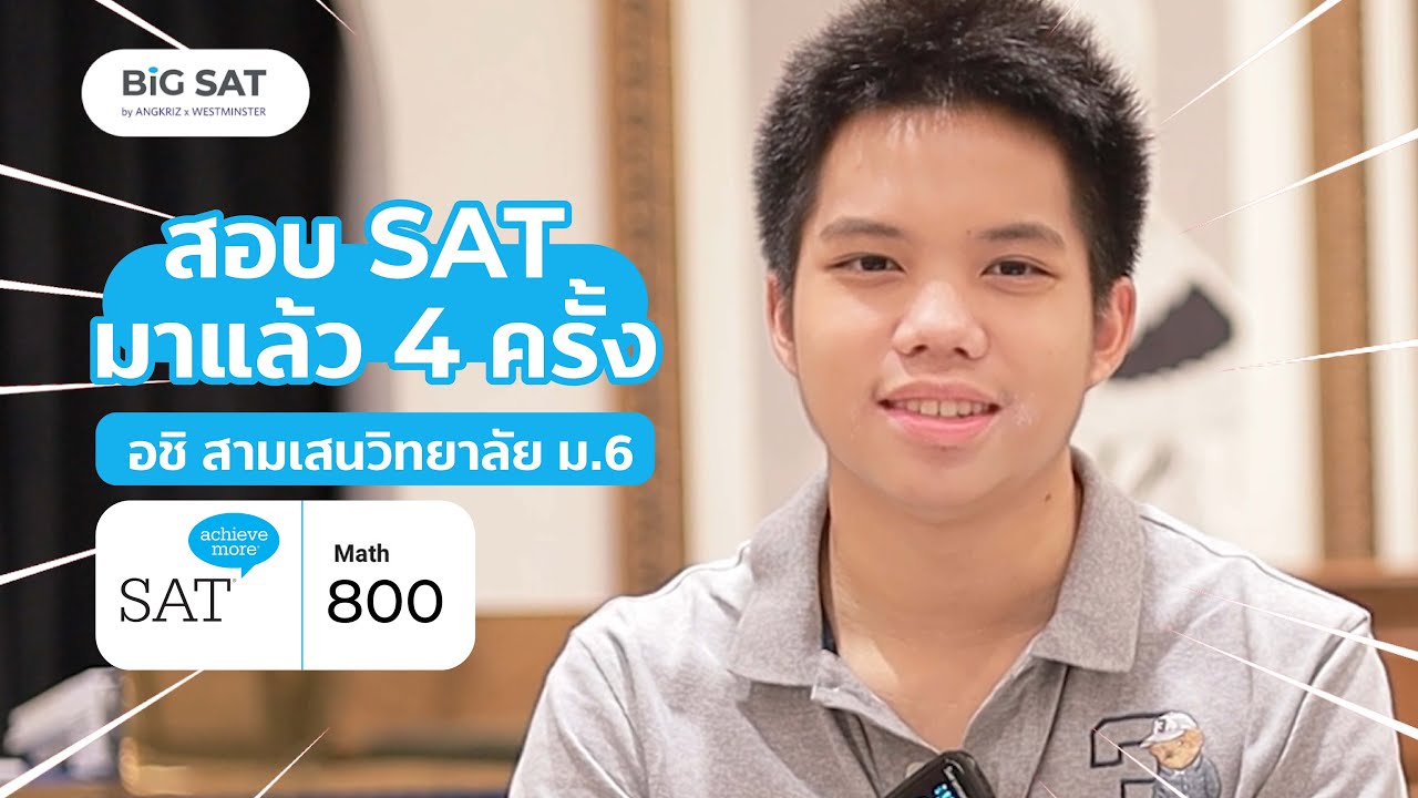 📢ขอแสดงความยินดีกับน้องอชิ เรียน 𝐒𝐀𝐓 𝐌𝐀𝐓𝐇 คอร์สเดียวที่ 𝐁𝐈𝐆 𝐒𝐀𝐓 สอบได้ ...