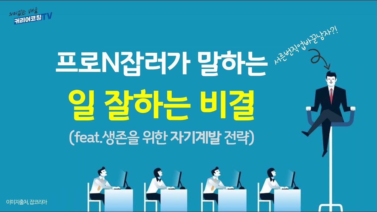 프로n잡러의 일 잘하는 법feat 생존과 성장을 위한 자기계발 전략 Youtube
