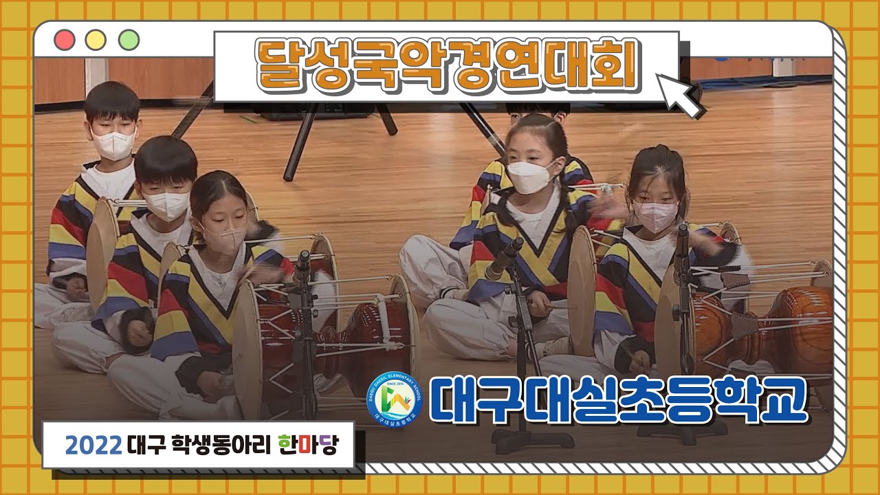 달성교육지원청 달성국악경연대회 10월 13일목 대실초등학교 Youtube