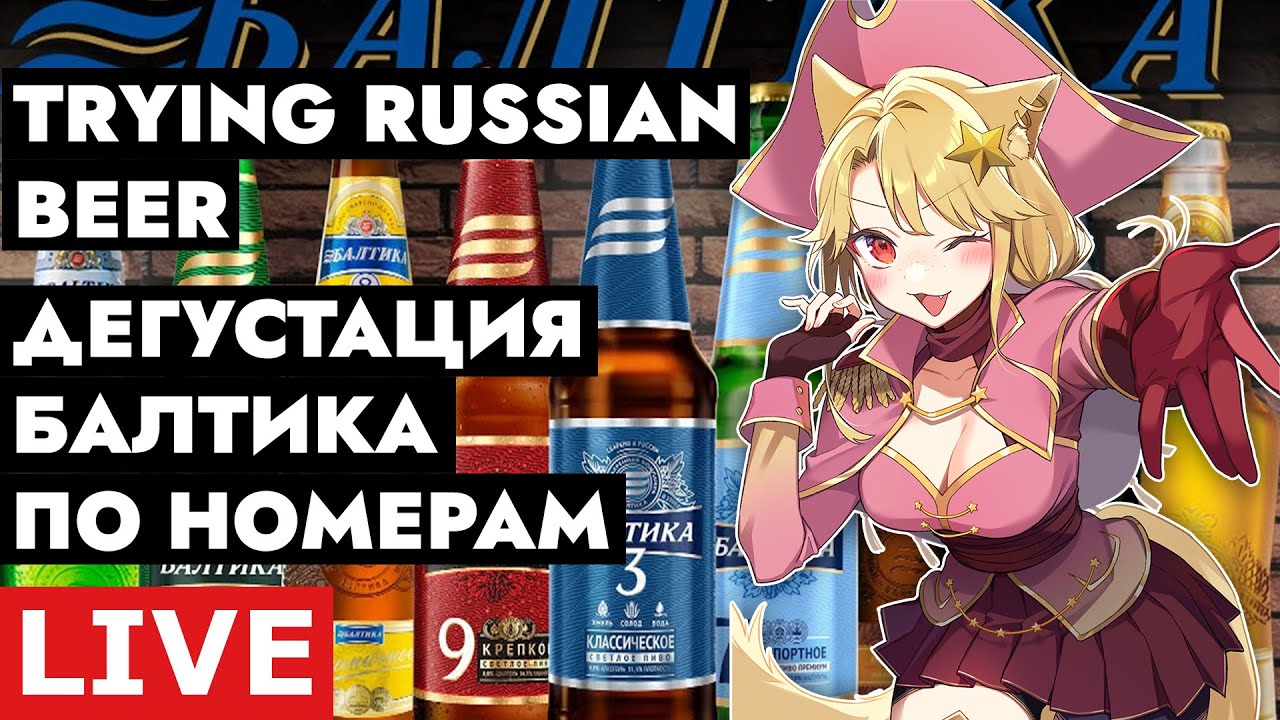 🔴 RUSSIAN BEER DEGUSTATION / ДЕГУСТИРУЕМ БАЛТИКУ ПО НОМЕРАМ【VTUBER ...