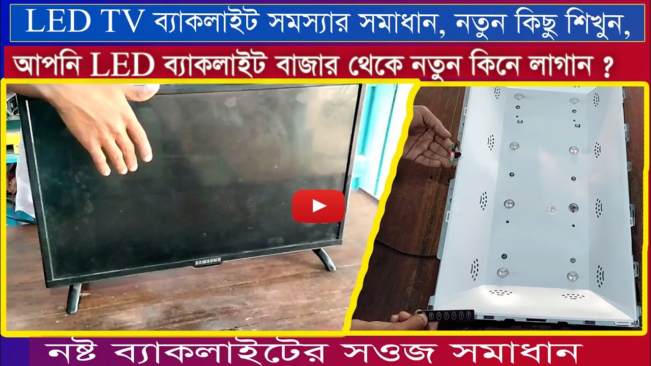 LED TV Backlight problem easy solution | খরচ ছাড়াই LED TV ব্যাকলাইট রিপেয়ার করুন | A টু Z ...