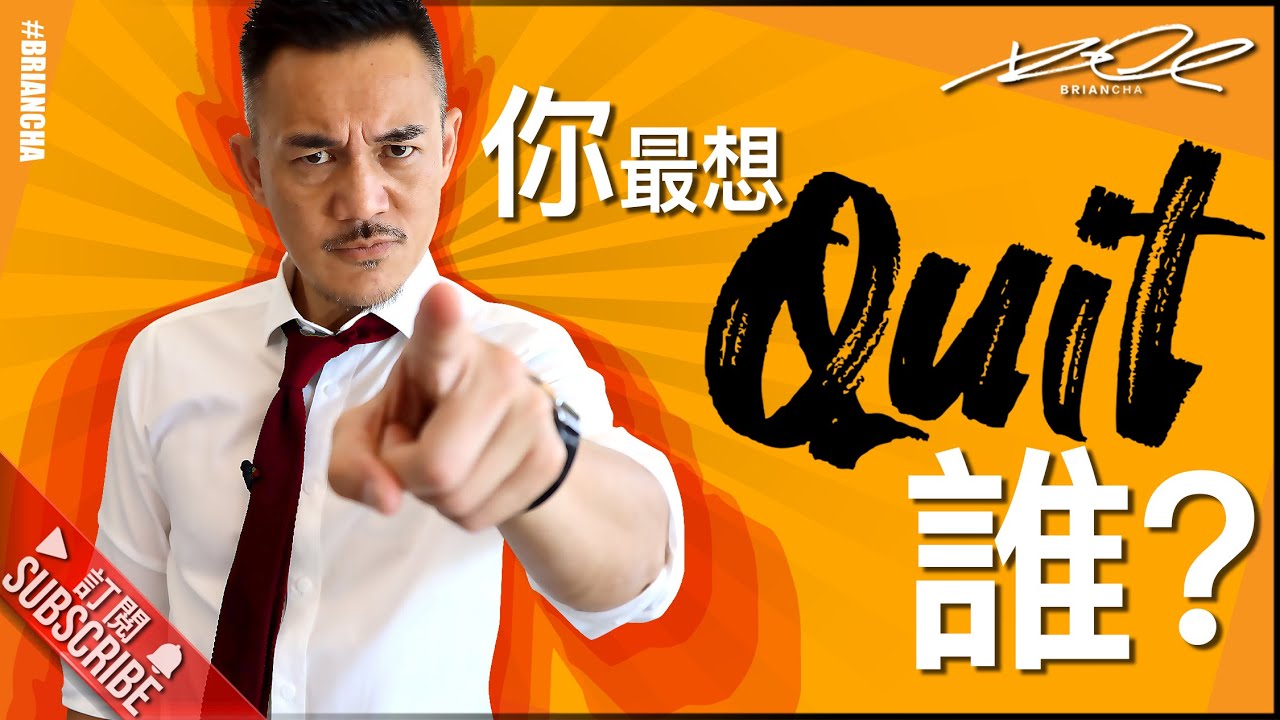 『你最想Quit誰？』| Brian Cha Motivation - YouTube