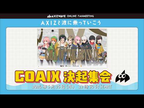 AXIZと波に乗っていこう【#AXIZ_WAVE】