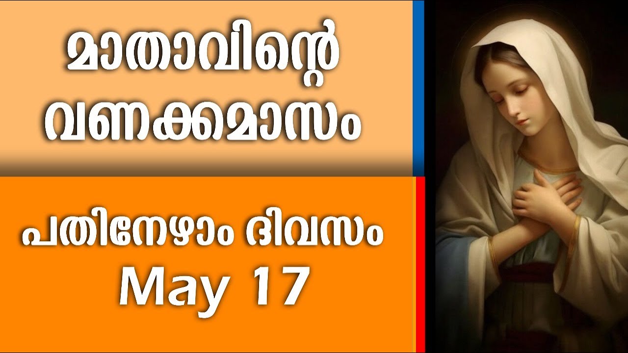 മാതാവിന്റെ വണക്കമാസം Day 17 | Mathavinte Vanakkamasam May 17 2025 ...
