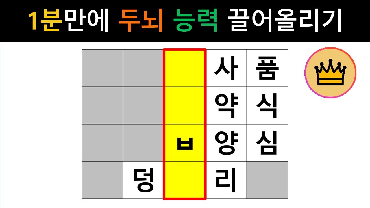 단어퀴즈 1분 만에 잠재 두뇌 능력을 일깨워보세요 두뇌 집중 퀴즈 가로 세로 낱말 퀴즈 1029 뇌건강 두뇌회전 치매테스트 숨은단어찾기 퍼즐