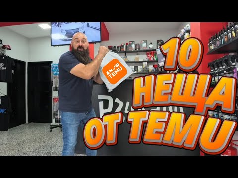 ТОП 10 Ръчкаторски Покупки от TEMU !? | Ръчкам