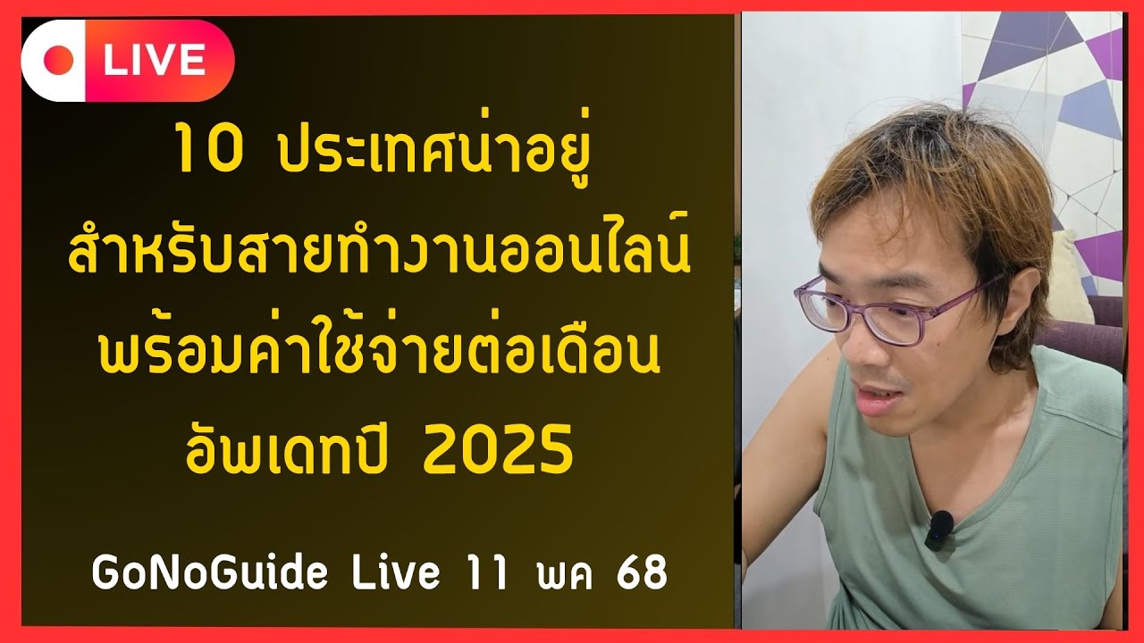 10 ประเทศน่าอยู่สำหรับสายทำงานออนไลน์ พร้อมค่าใช้จ่ายต่อเดือนอัพเดทปี 2025| GoNoGuide - YouTube