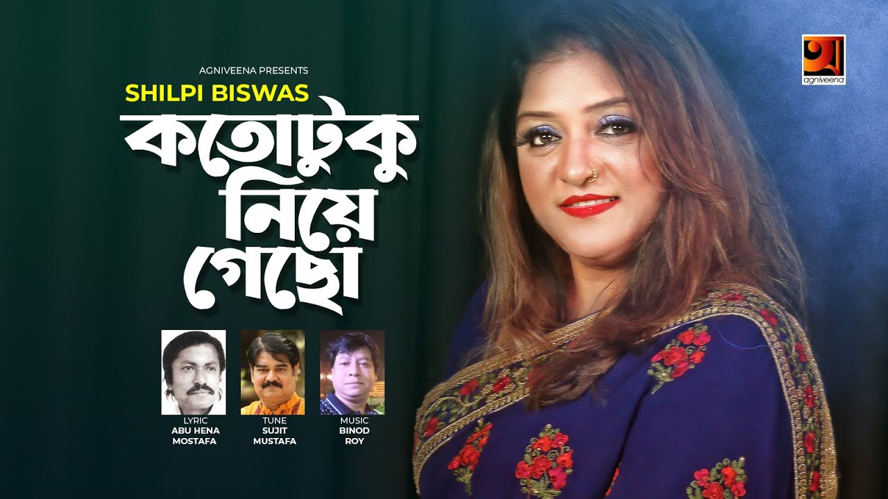 Kototuku Niye Gecho || কতোটুকু নিয়ে গেছো || Shilpi Biswas || Sujit ...