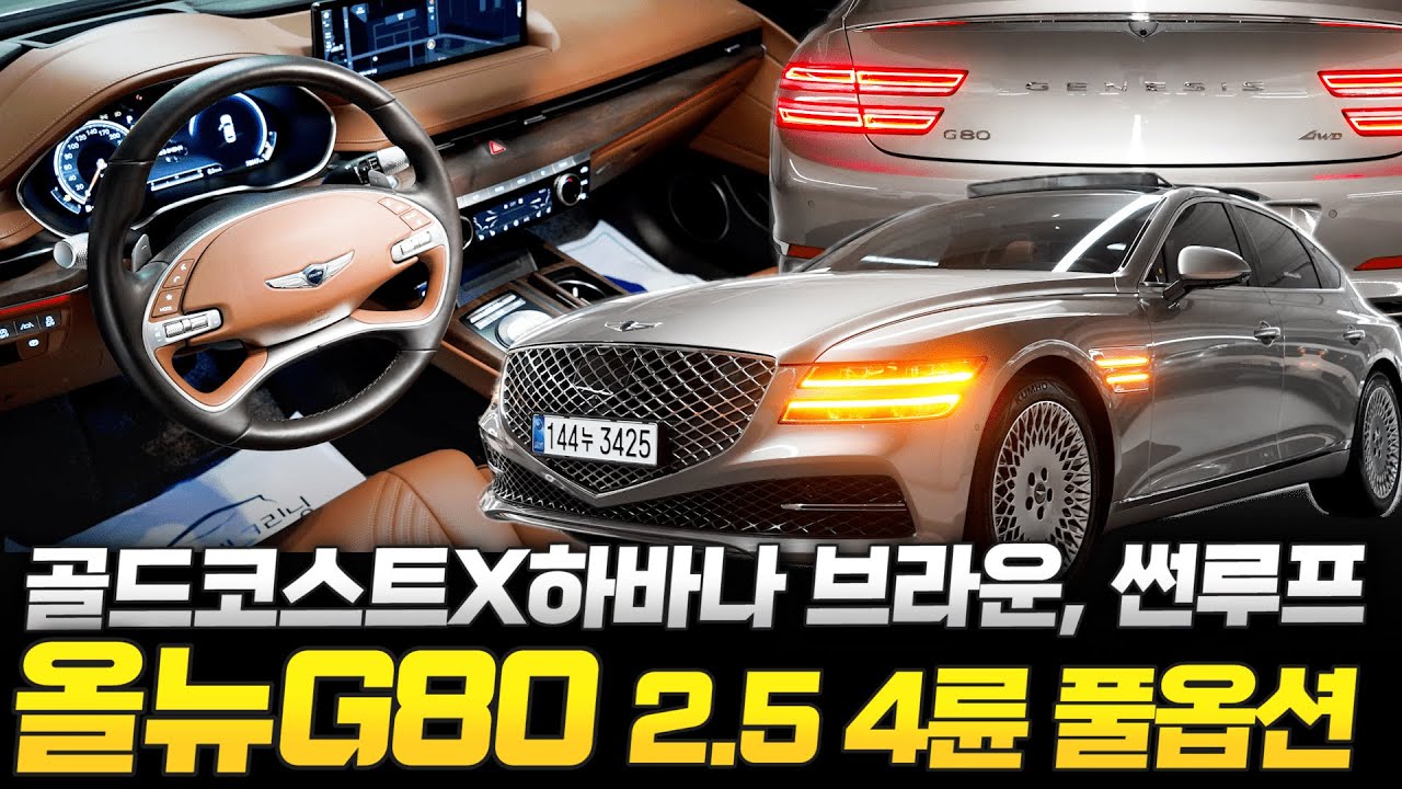 더 올뉴G80 중고차 "극히 적은 진짜 풀옵션 차량!", 골드코스트 실버X하바나 브라운 실내 조합의 우아한 조합! 신차보증도 넉넉한 제네시스g80 2.5 - YouTube