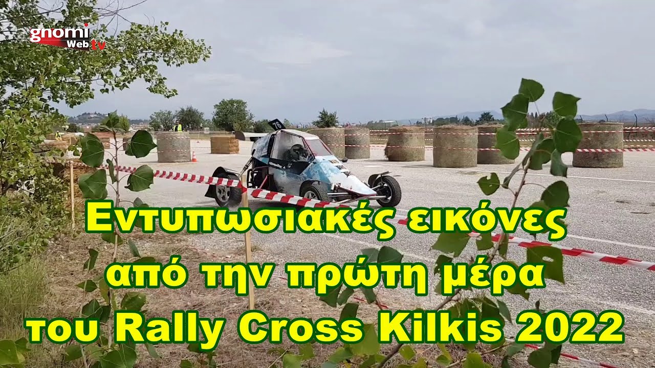 Εντυπωσιακές εικόνες από την πρώτη μέρα του Rally Cross Kilkis 2022 ...