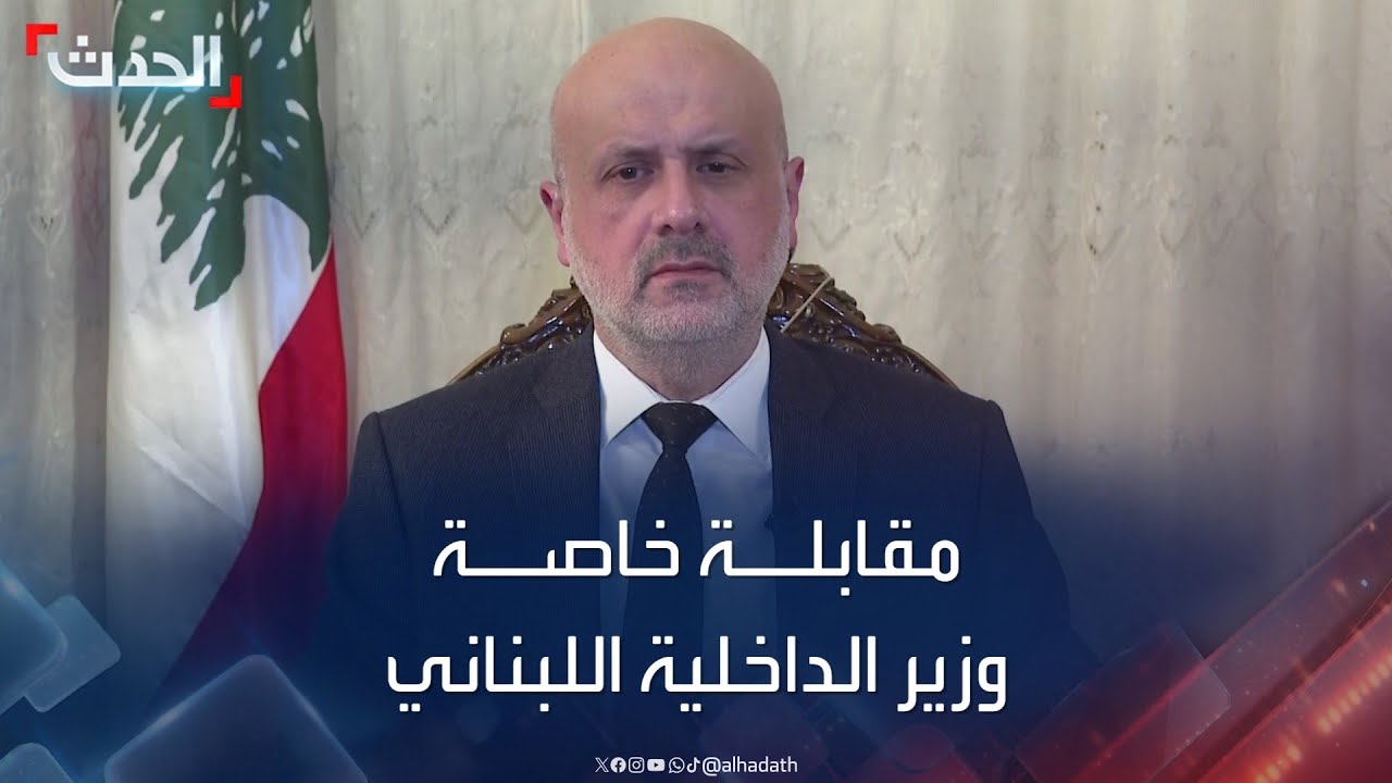 مقابلة خاصة لـالحدث مع وزير الداخلية اللبناني بسام مولوي Youtube