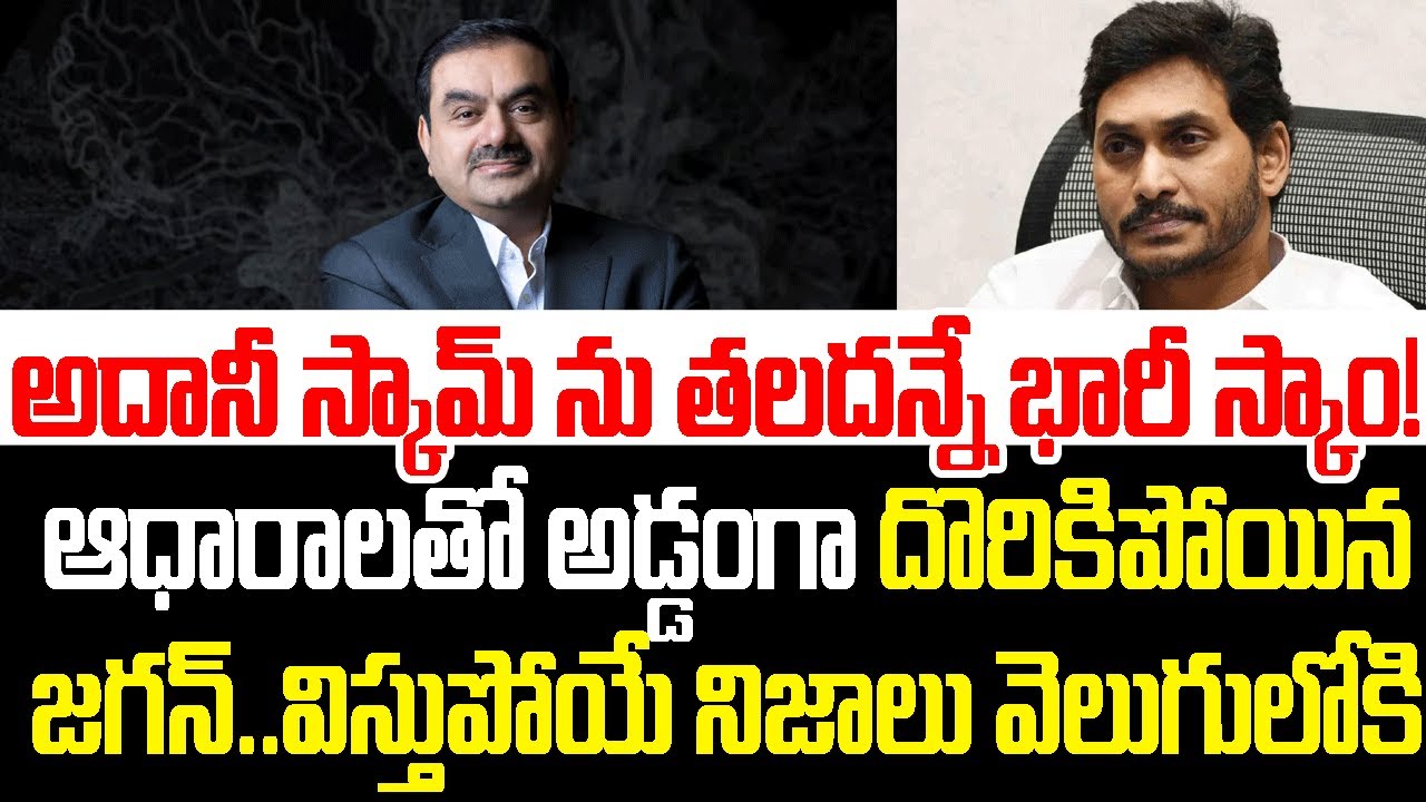 అదానీ స్కామ్ ను తలదన్నే భారీ స్కాం! ఆధారాలతో అడ్డంగా దొరికిపోయిన జగన్ ...