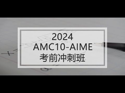 2024 AMC10-AIME bootcamp - L1 - 2D Geometry; 2024年美国数学竞赛AMC10考前冲刺班 - 第一讲 平面几何 - YouTube