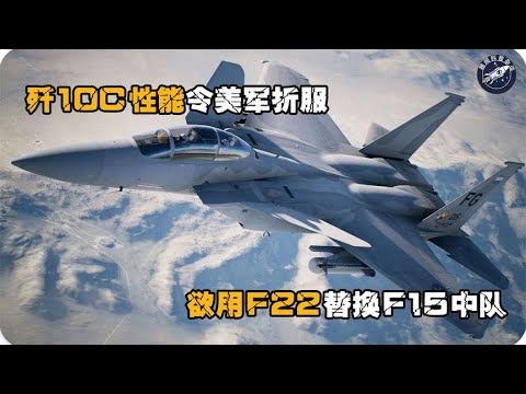 殲10C性能令美軍折服，欲用F22替換F15中隊，未來威脅有多大？ #武器#殲10C#美軍#F22#F15#軍事#載人航天 - YouTube