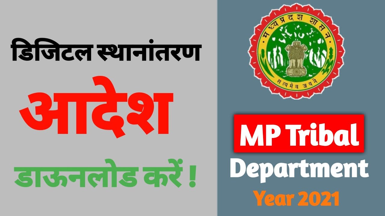Mp Tribal Department Digital Transfer Aadesh | ट्राइबल विभाग कर्मचारी ...