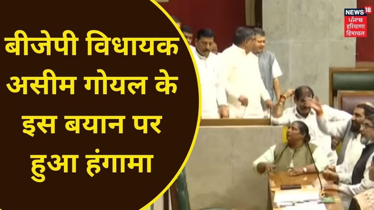 Haryana Floor Test Live | BJP विधायक Aseem Goel के इस बयान पर हुआ ...