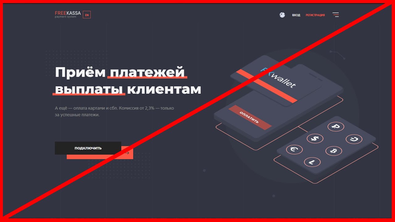 Free Kassa обманывает? Обзор и проверка! - YouTube