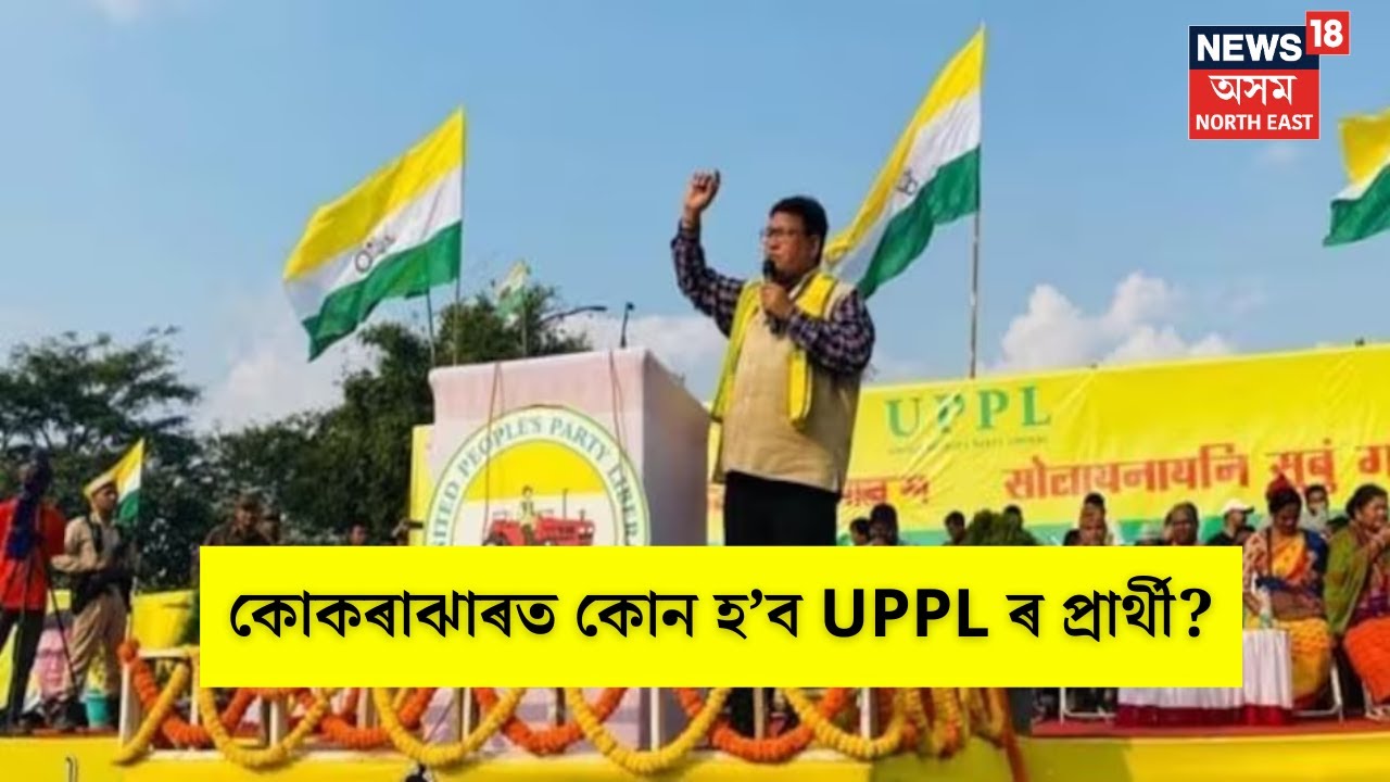 UPPL Likely Declared Candidate List | দুই-এদিনতে UPPLএ ঘোষণা কৰিব ...