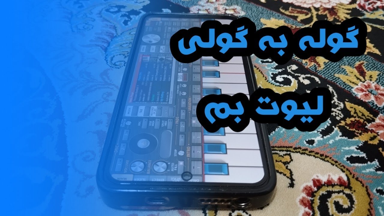 گوله به گولی لیوت بم | gula ba guli - YouTube