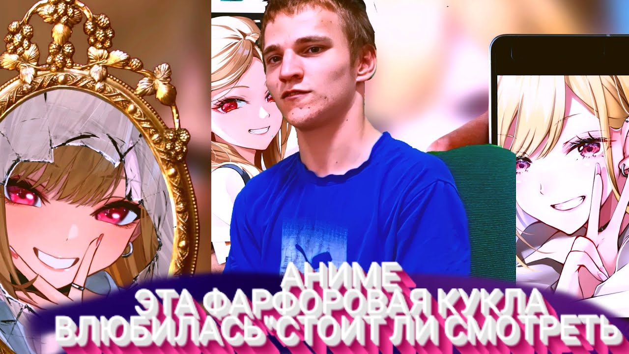 АНИМЕ ЭТА ФАРФОРОВАЯ КУКЛА ВЛЮБИЛАСЬСТОИТ ЛИ СМОТРЕТЬ Youtube